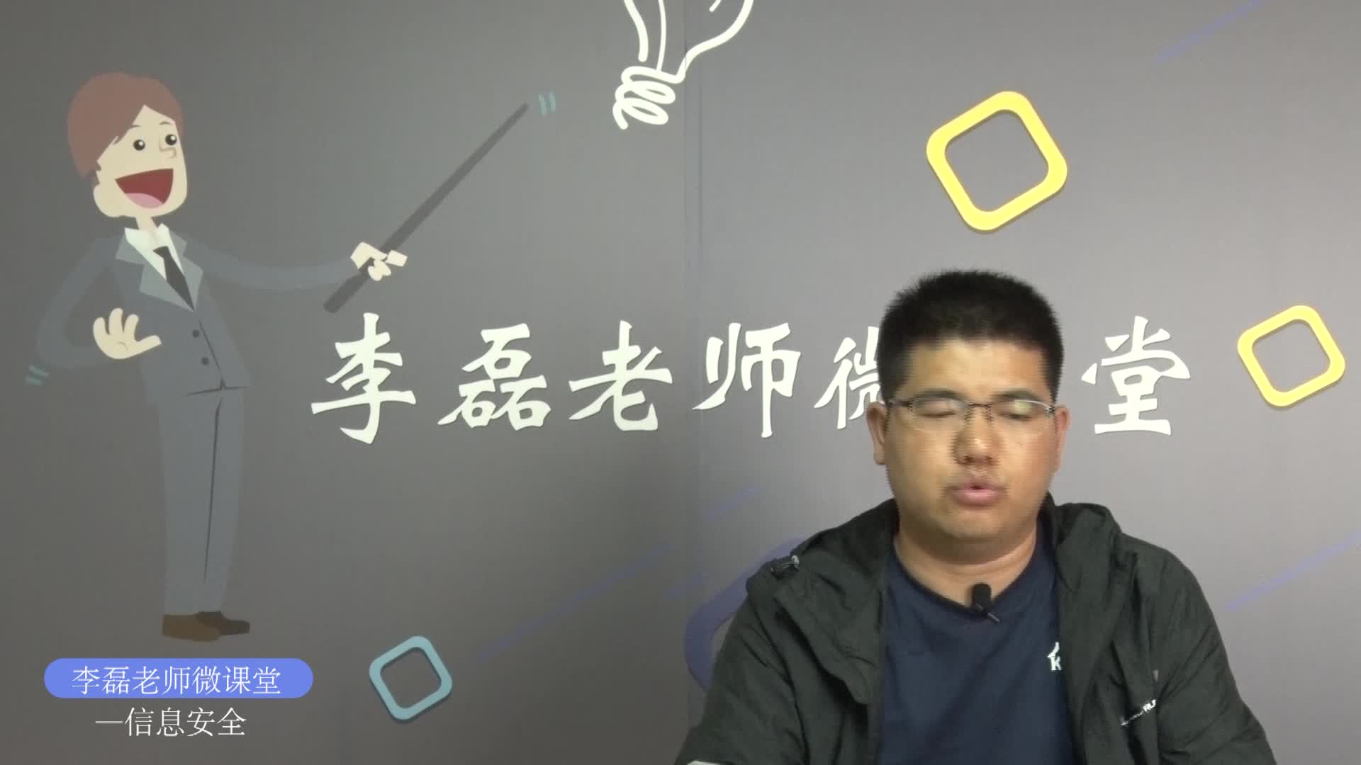 李磊老师微课堂:信息安全