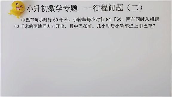 小升初数学--行程问题(二),很多孩子都粗心了