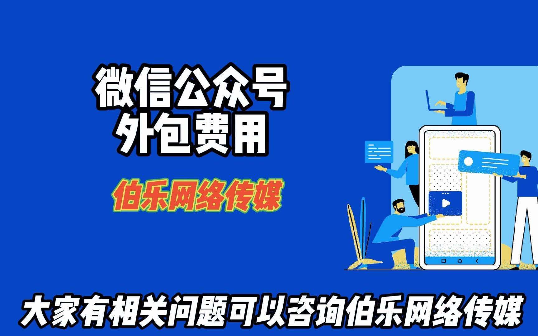 微信公众号外包费用