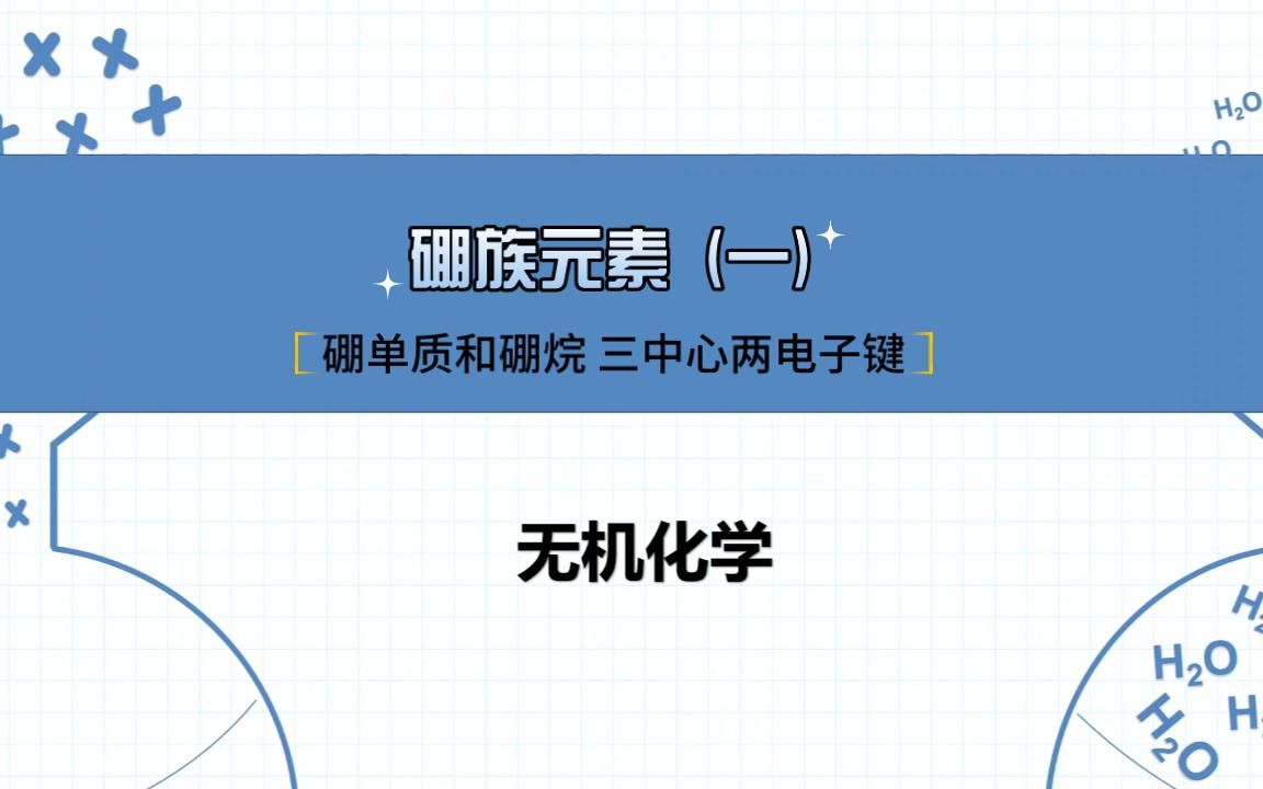 6a 硼族元素(1 硼单质和硼烷 三中心二电子键) 剪辑