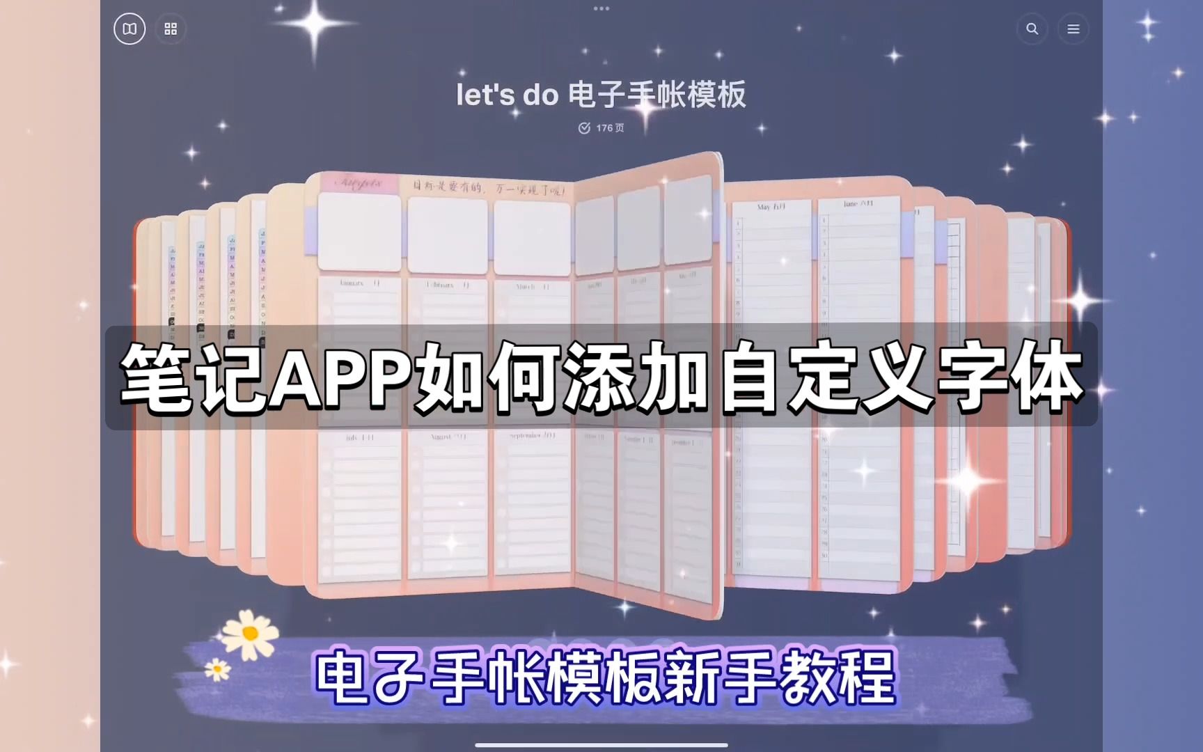 电子手帐新手使用教程-笔记APP如何添加自定义字体