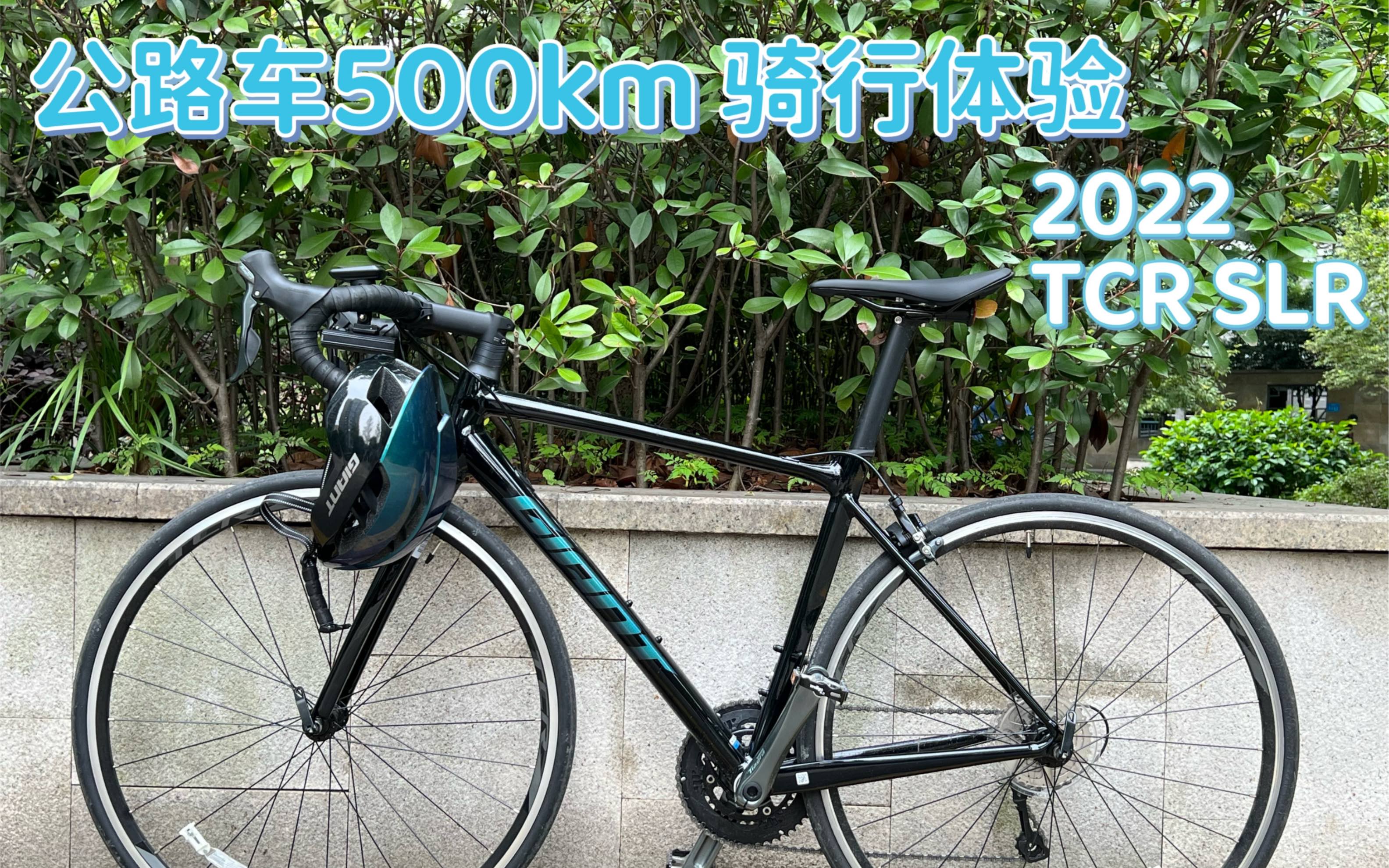 折叠车换公路车 500KM骑行体验