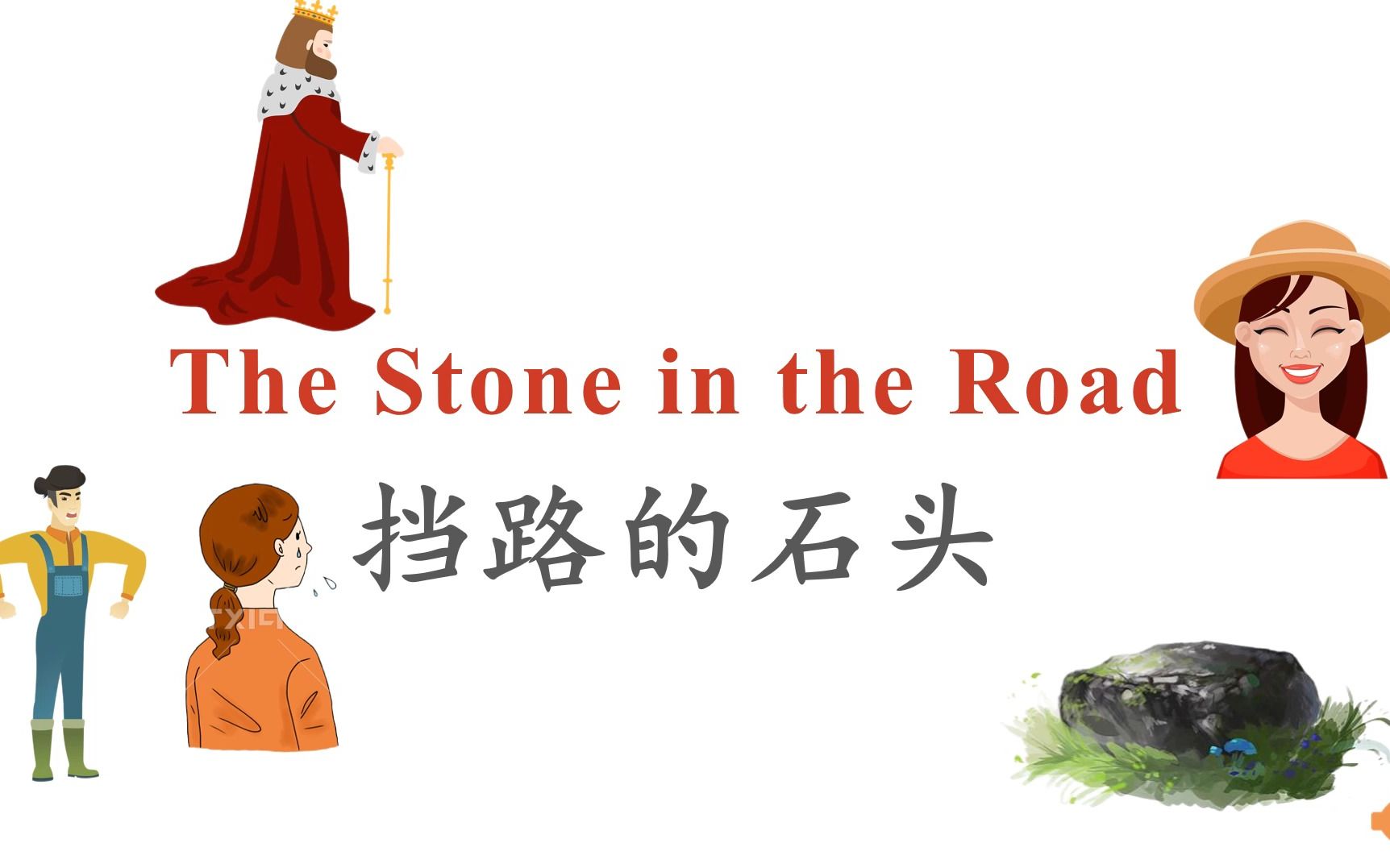 The Stone in the Road 教育故事