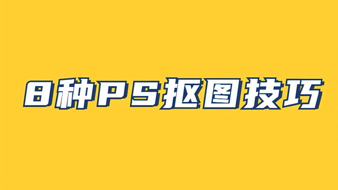 【PS抠图教程】学会这8种方法,PS抠图其实很简单!