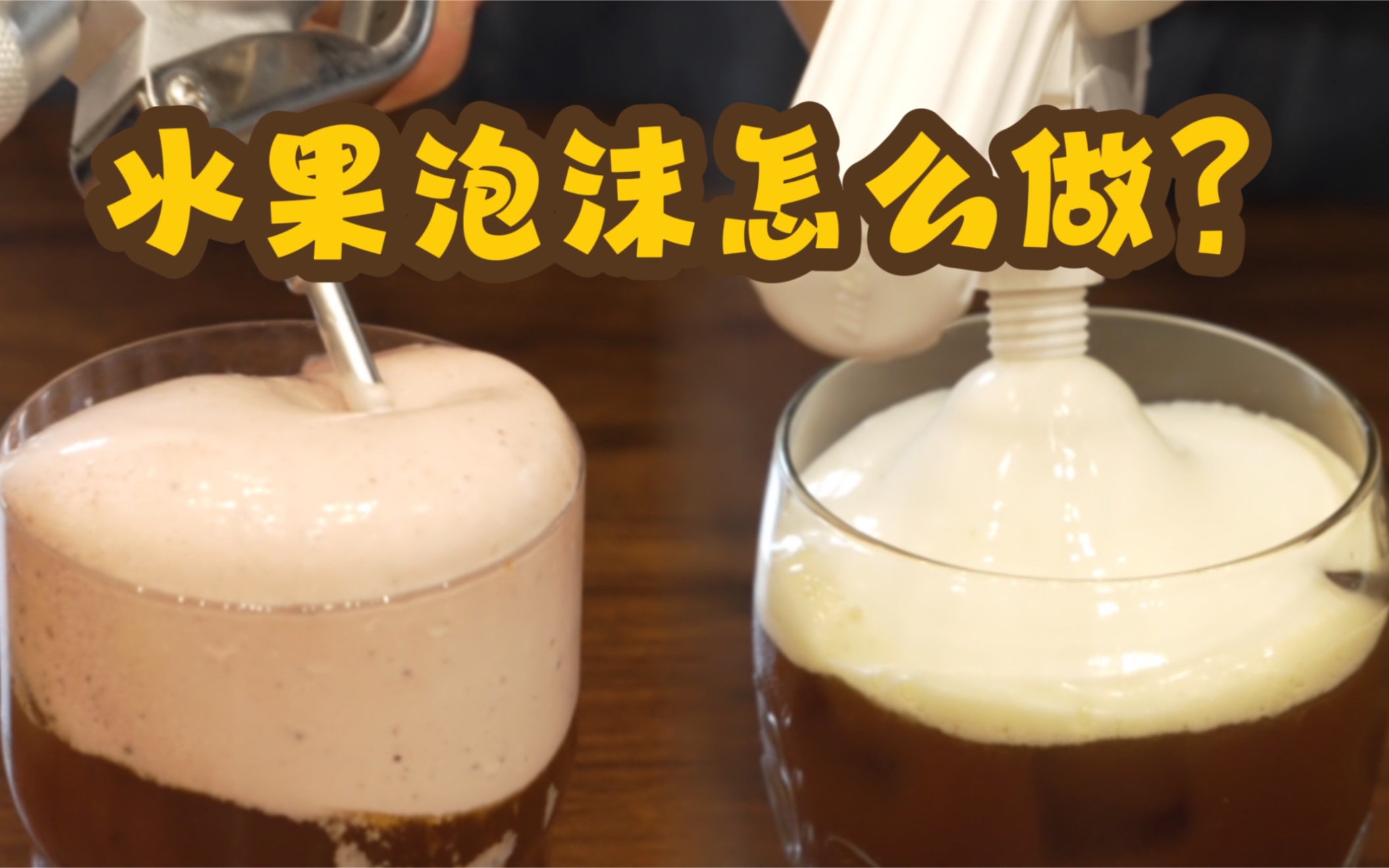 干货|那些咖啡馆的泡沫是怎么做的?