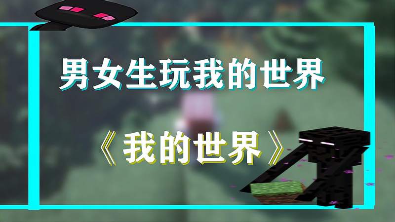 MC我的世界:难道男生眼中的末地就只有打打杀杀吗?