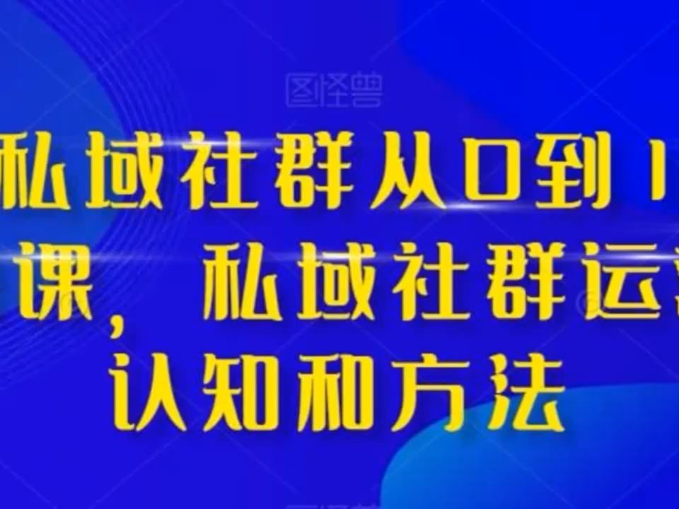 高端私域社群从0到1增长实操课,私域社群运营的认知和方法