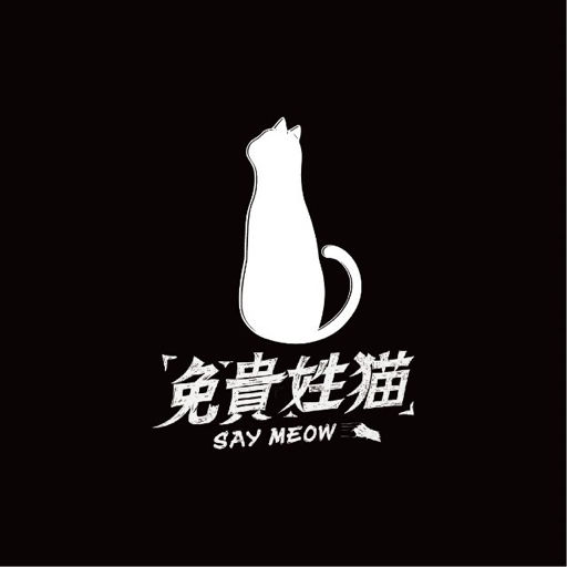 SayMeow免贵姓猫 