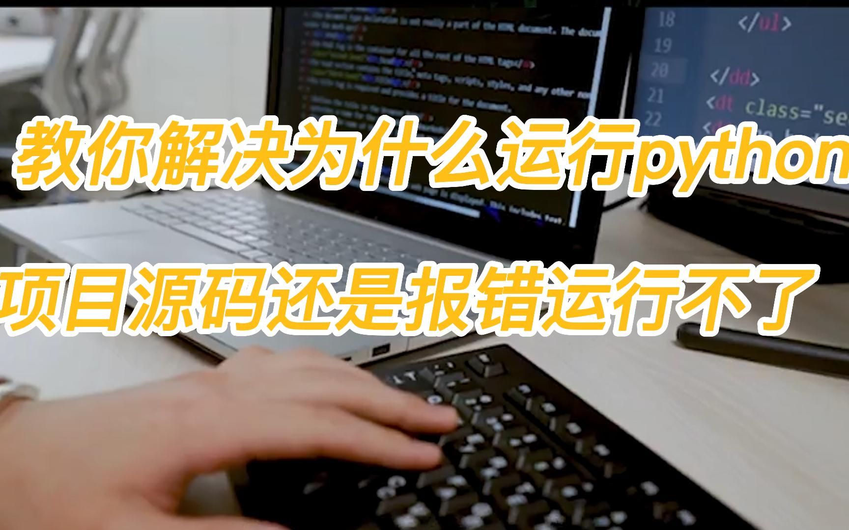 一招解决 python项目源码运行报错![附实战项目源码]