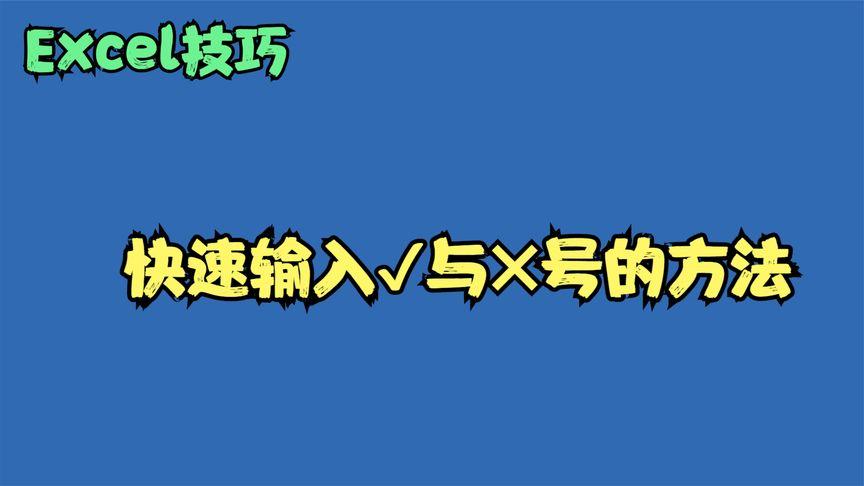 5种在Excel中输入√与×号的方法,可直接使用,学会一种就够了