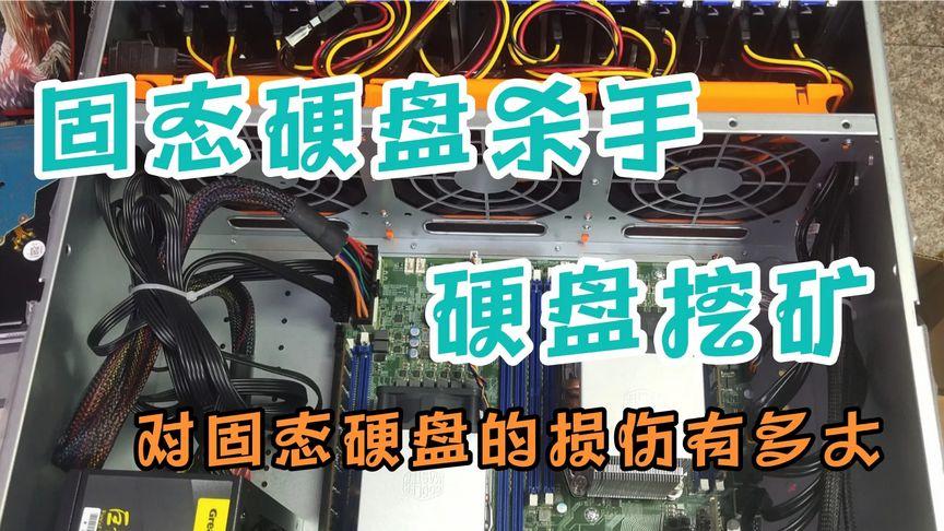 消费级固态硬盘杀手-硬盘挖矿(附带风险提示)