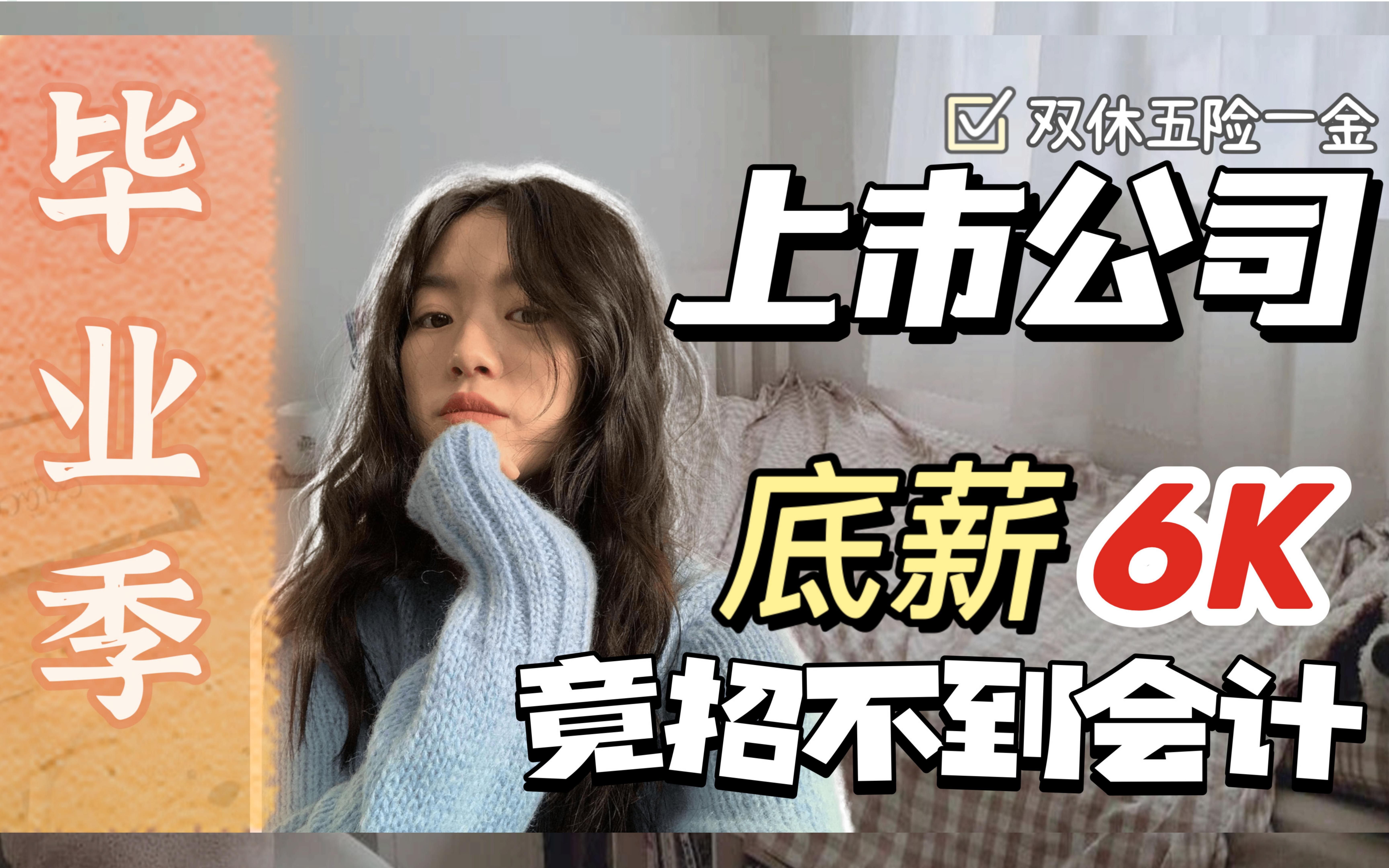 毕业季,上市公司双休五险一金,底薪6000+竟招不到会计?