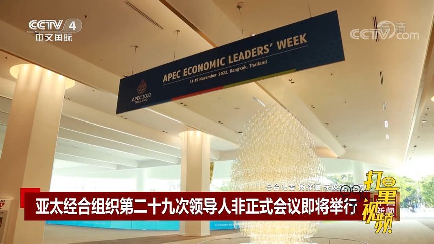 APEC会议围绕“开放、联通、平衡”三个关键词展开|中国新闻