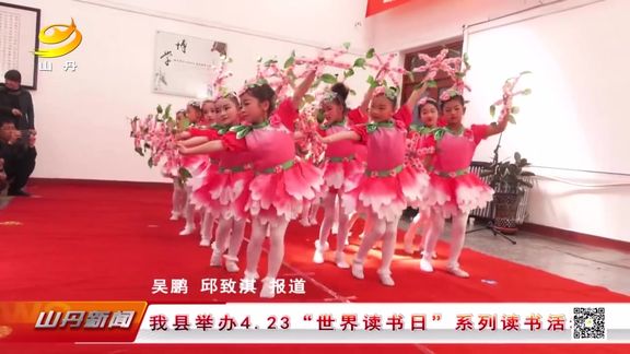 山丹县举办4.23“世界读书日”系列读书活动