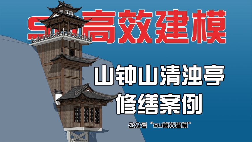 【SU高效建模】清浊亭修缮案例