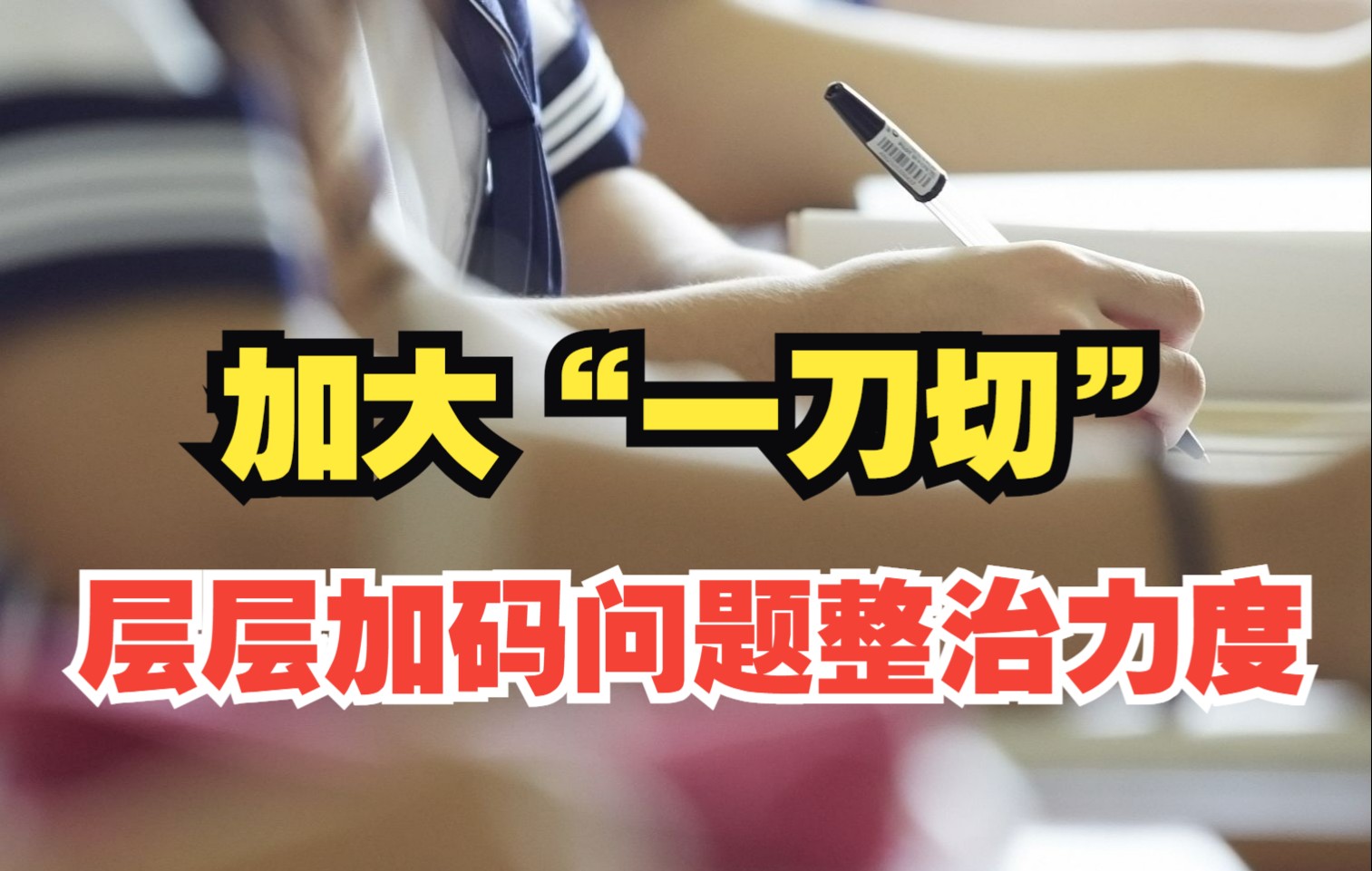 加大“一刀切”、层层加码问题整治力度