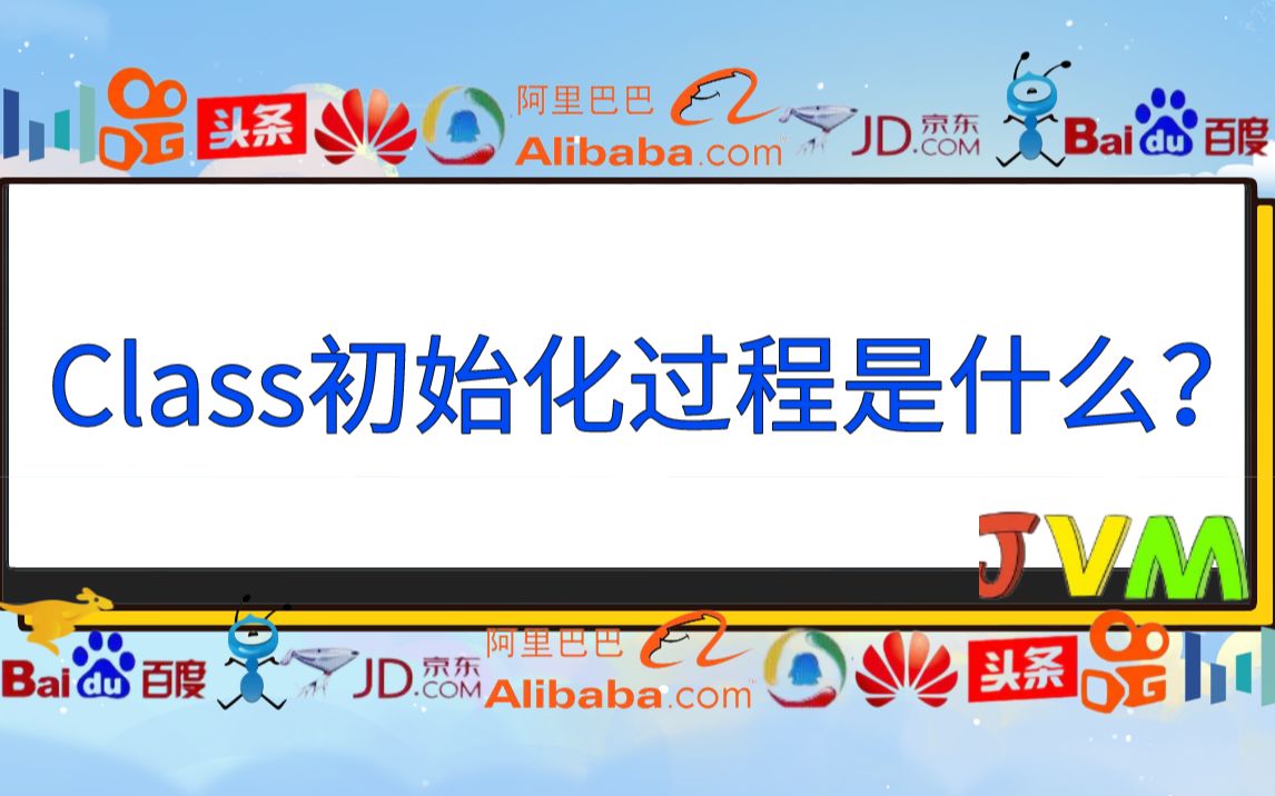 每日一题55:Class初始化过程是什么?