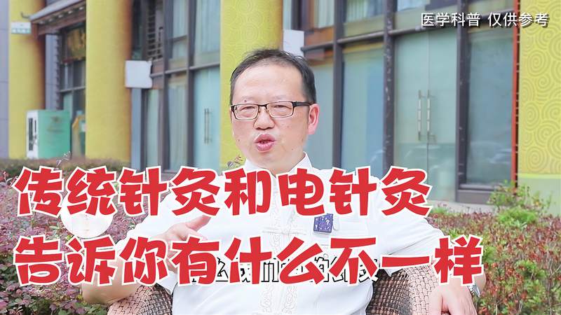 传统针灸和电针的区别是什么?电针治疗原理是什么