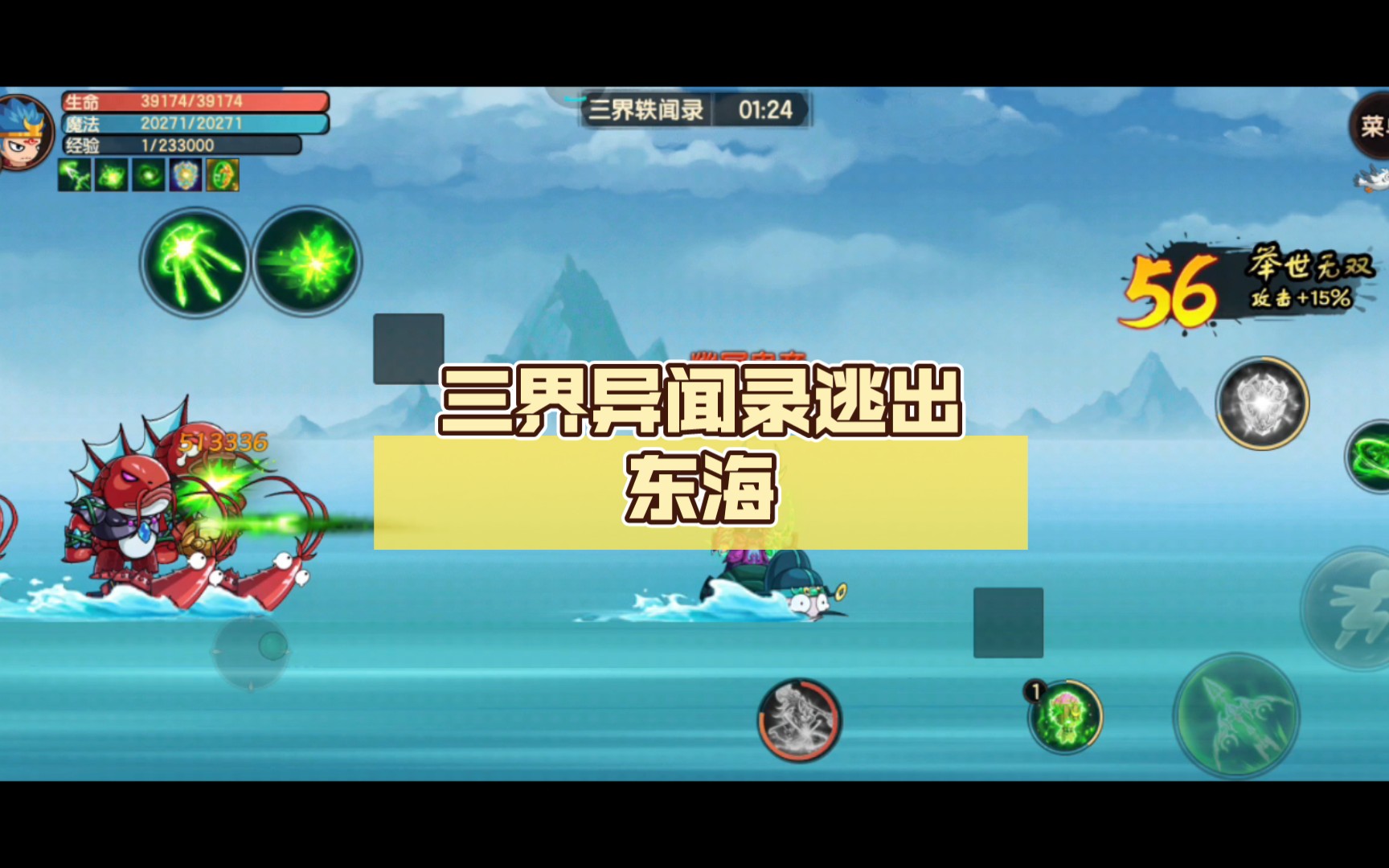 造梦无双,三界异闻录逃出东海,王八盾牌真好用。