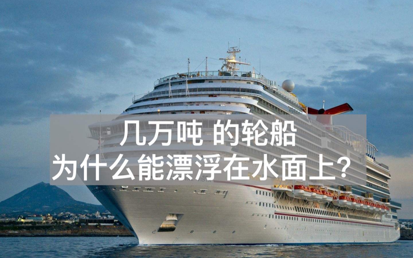 几万吨的游轮为什么能水面上漂起来?「初中物理」