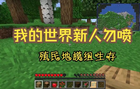 我的世界【殖民地模组生存】{第一集}