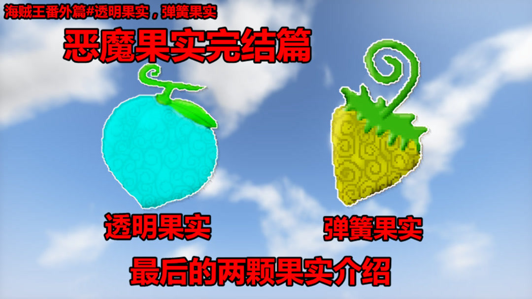 我的世界:海贼王恶魔果实完结篇,透明果实,弹簧果实,能力介绍