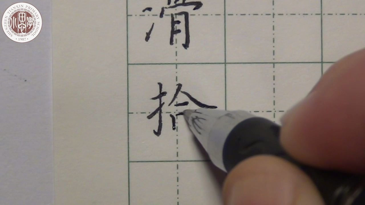 五年级语文上册课文第17课《松鼠》生字书写示范