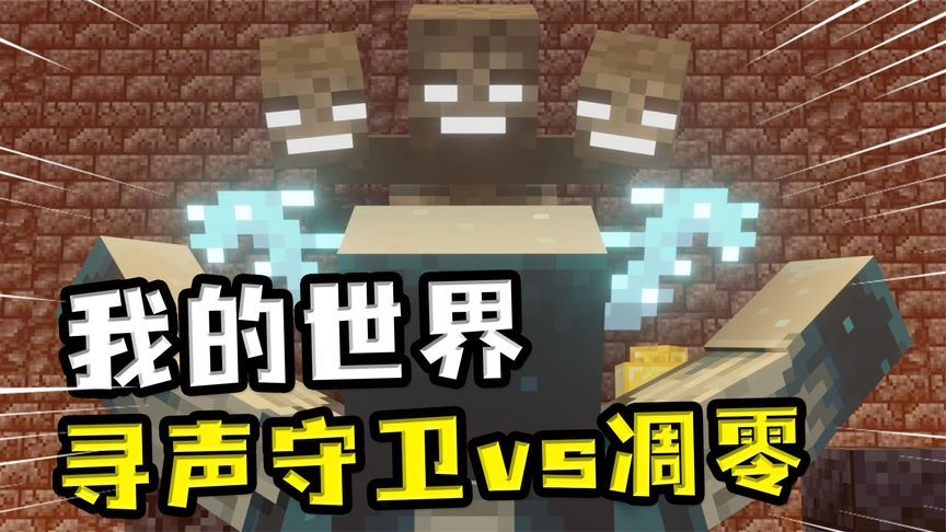 我的世界:寻声守卫vs凋零?主世界boss大战下界boss,打成了平手