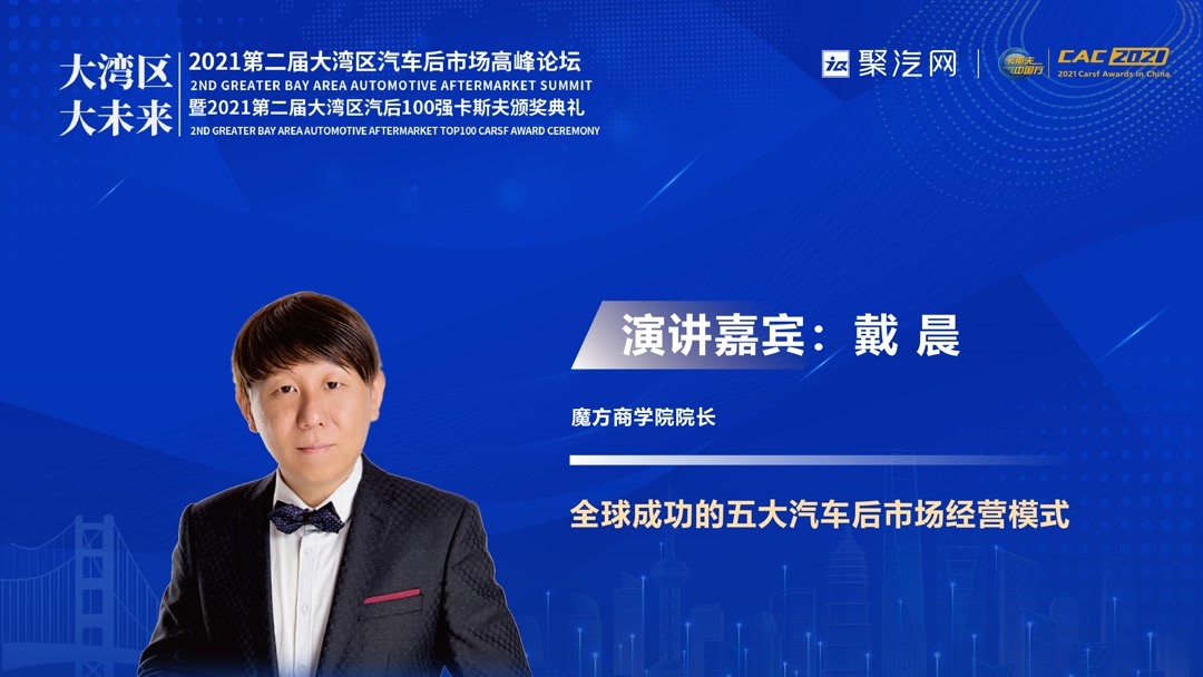 聚汽课堂大湾区第十讲 全球成功的五大汽车后市场经营模式