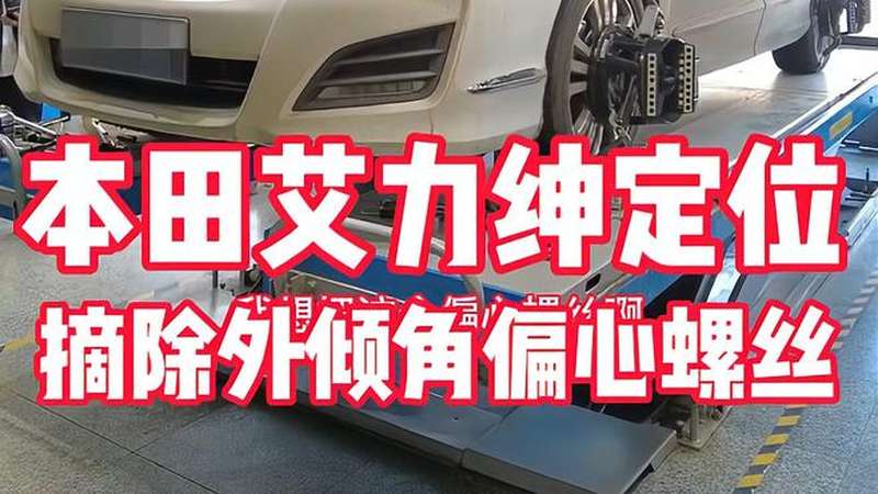 本田艾力绅跑偏换了偏心螺丝解决跑偏问题?摘除偏心螺丝底盘校正