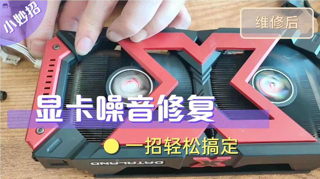 显卡风扇转起来声音像拖拉机,1个小妙招,教你轻松修复显卡噪音!