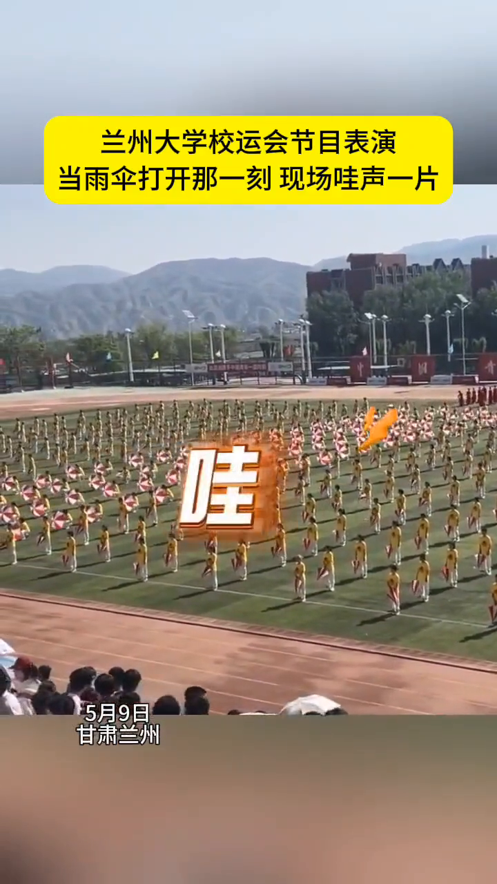 兰州大学校运会节目表演当雨伞打开那一刻现场哇声一片