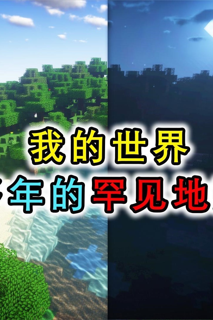 我的世界:盘点MC哪个地形种子码超稀有,你能学会吗?