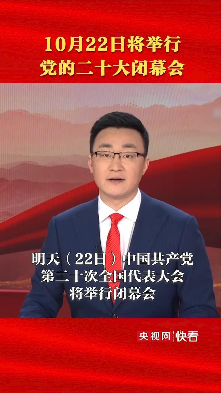 10月22日将举行党的二十大闭幕会