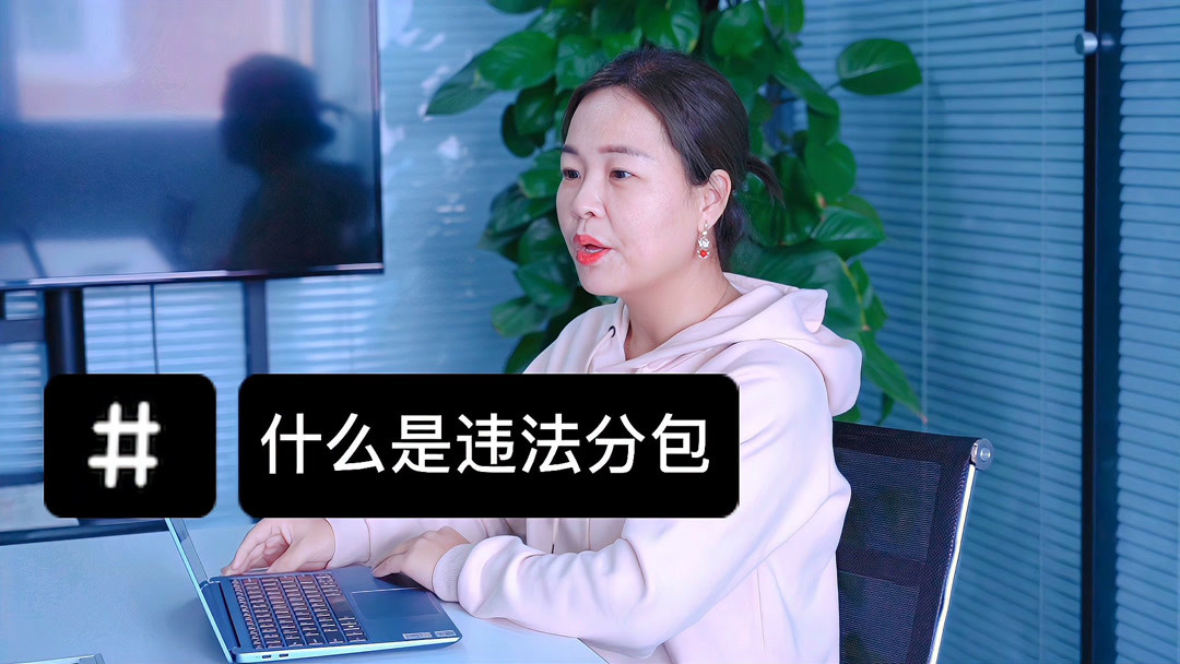 什么是违法分包…