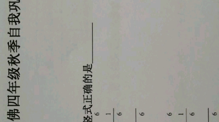 四年级秋季自我巩固6