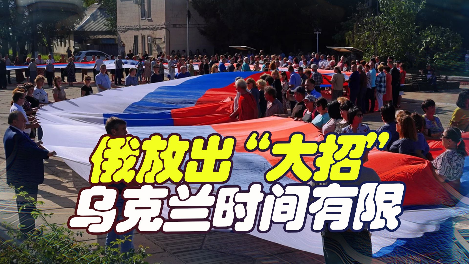 俄乌局势出现反转,四地将办“入俄公投”,留给乌克兰的时间有限