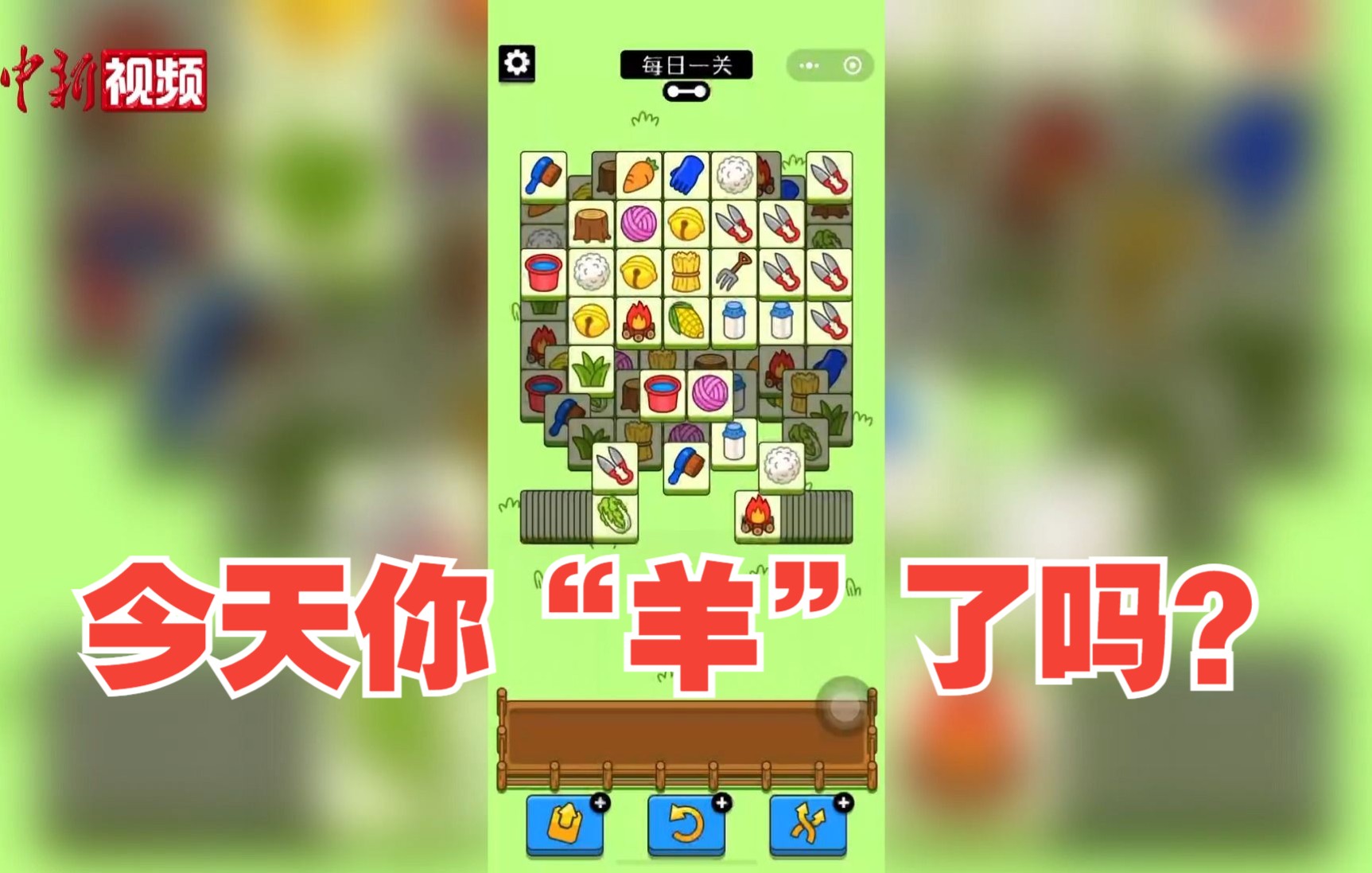 “羊了个羊”为啥会上瘾?!