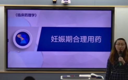 妊娠期合理用药录课