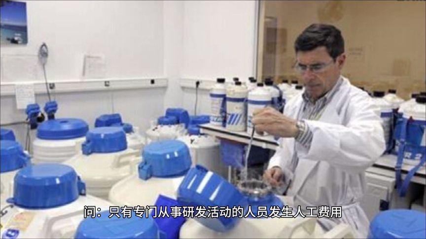 只有专门从事研发活动的人工费用才允许加计扣除吗?