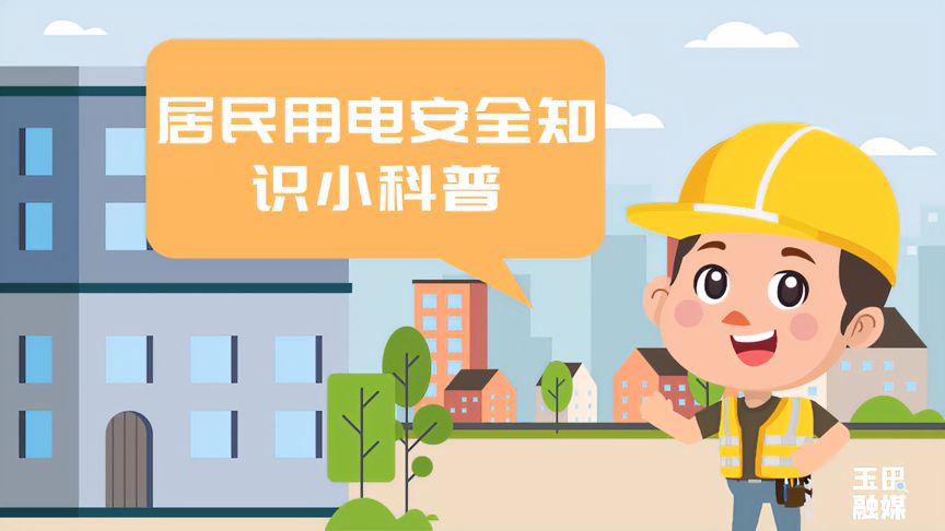 居民用电安全知识小科普#居民用电 #知识科普 (制作:吴昊)