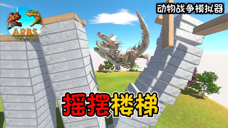 动物战争模拟器:积木高台挑战!越晃就越慌,越慌就越晃