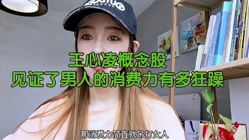 王心凌概念股见证了男人的消费力有多狂躁!