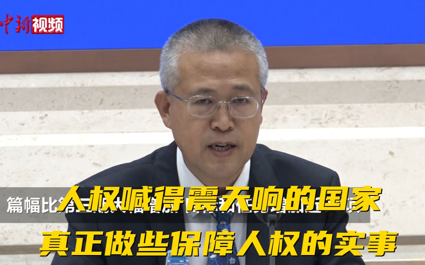 国新办呼吁:人权喊得震天响的国家 真正做些保障人权的实事