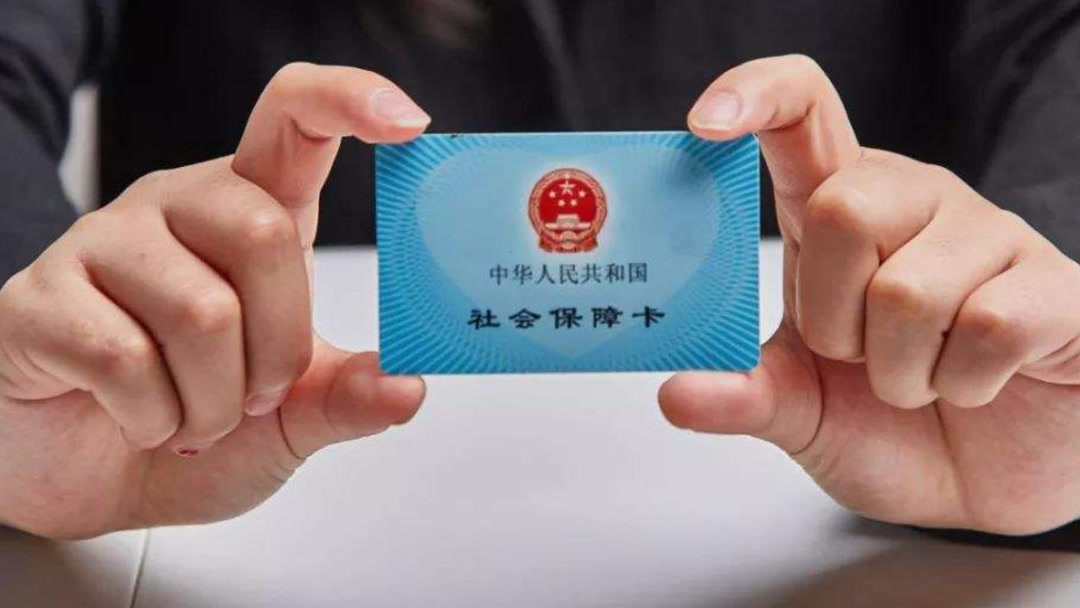社保卡也有有效期?我也才知道!赶快看看你的社保卡要过期了吗?