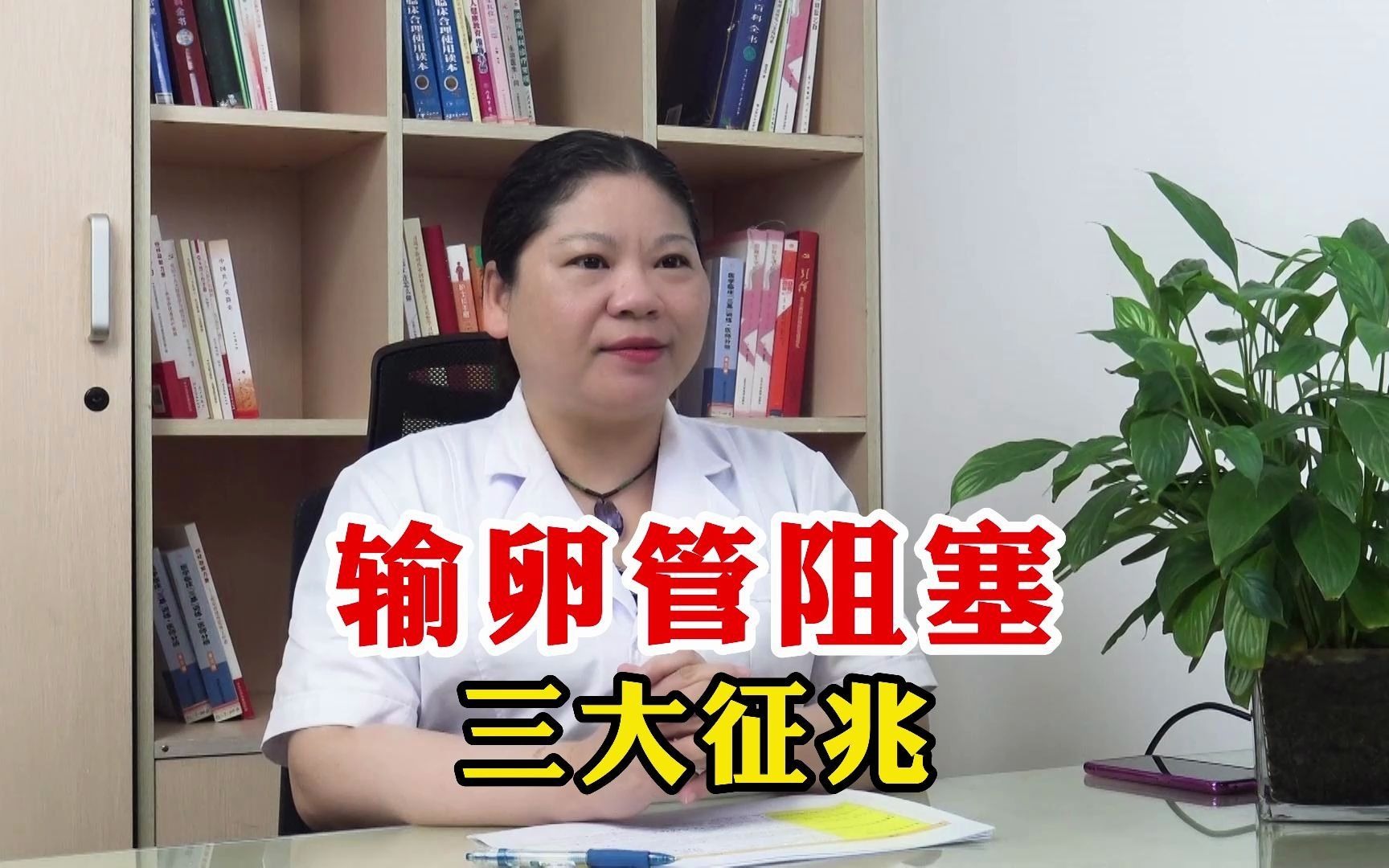 输卵管堵塞的三大症状