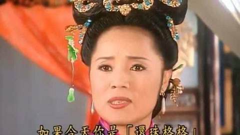 琼瑶经典之作《还珠格格》精彩片段:福晋觉得紫薇配不上尔康