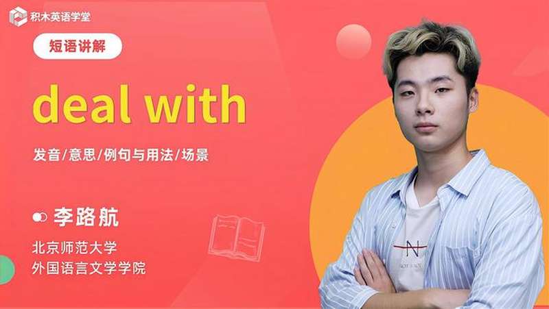 deal with-短语讲解(发音 意思 例句与用法 场景)