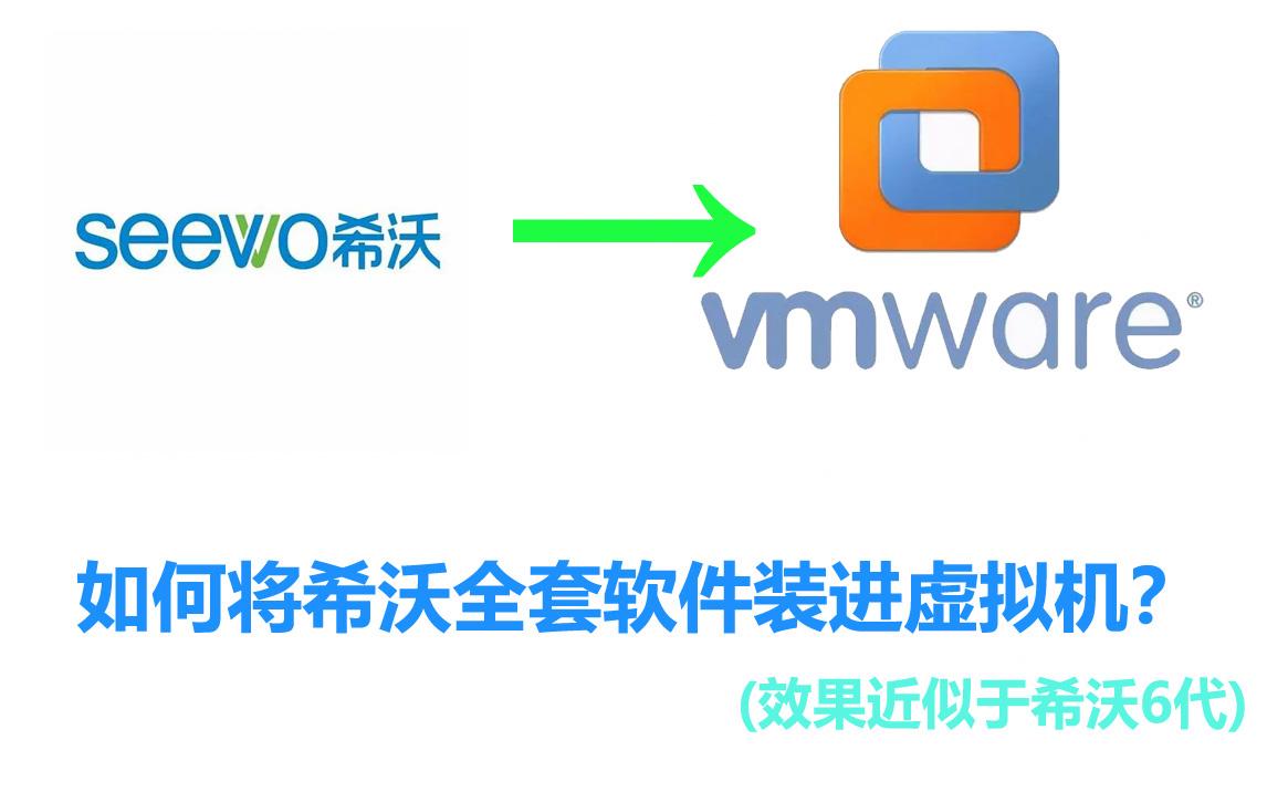 如何在虚拟机内安装希沃全套软件?