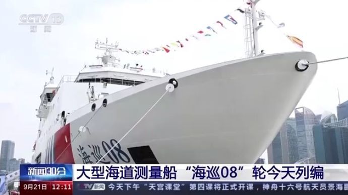 可在9级海况下安全航行,大型海道测量船“海巡08”轮今日列编